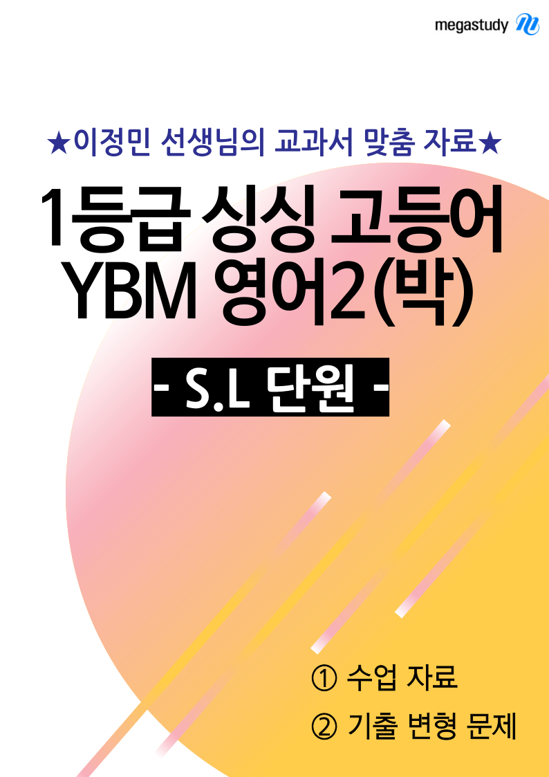 ★메가스터디 교과서 맞춤자료★ YBM 영어2(박) S.L단원 - 쏠북